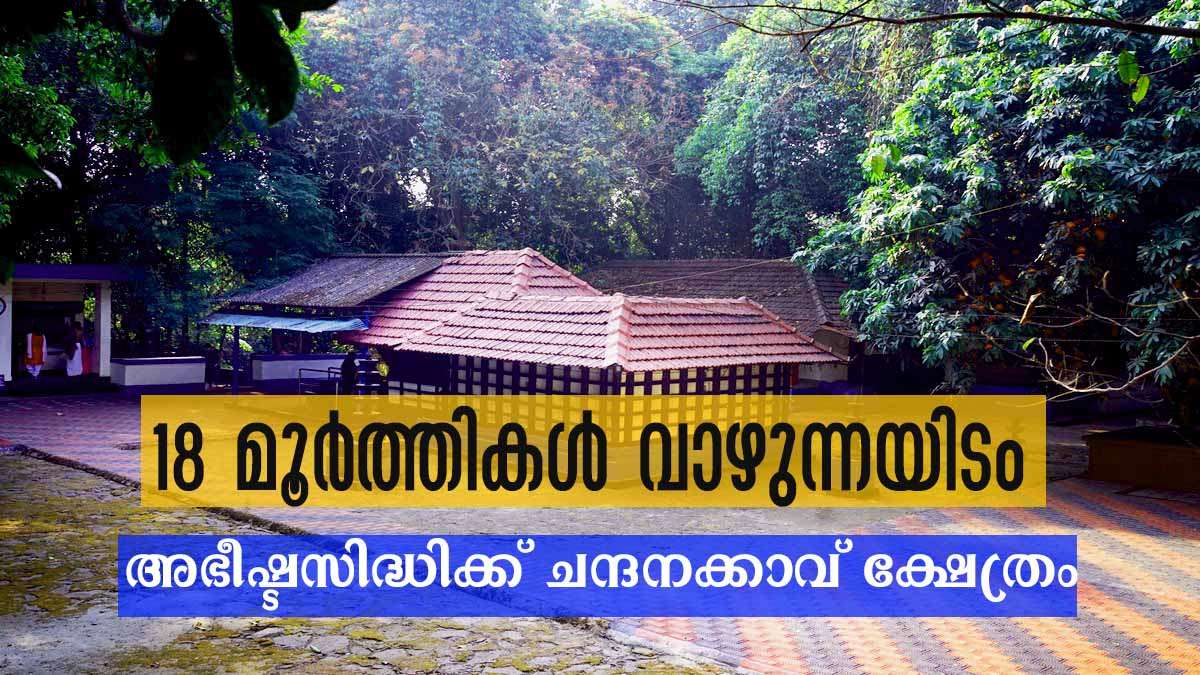 18 മൂർത്തികൾ, ഒരു ശ്രീകോവിലിലെ അഞ്ച് പ്രതിഷ്ഠകൾ; ചുവർചിത്രം ...