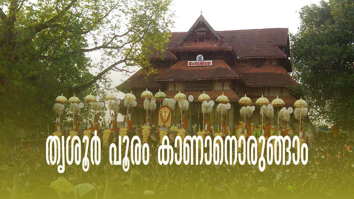 തൃശൂർ പൂരമിതാ വരുന്നു, കാത്തിരിക്കാം മായക്കാഴ്ചകള്‍ കൊടിയേറുന്ന ...