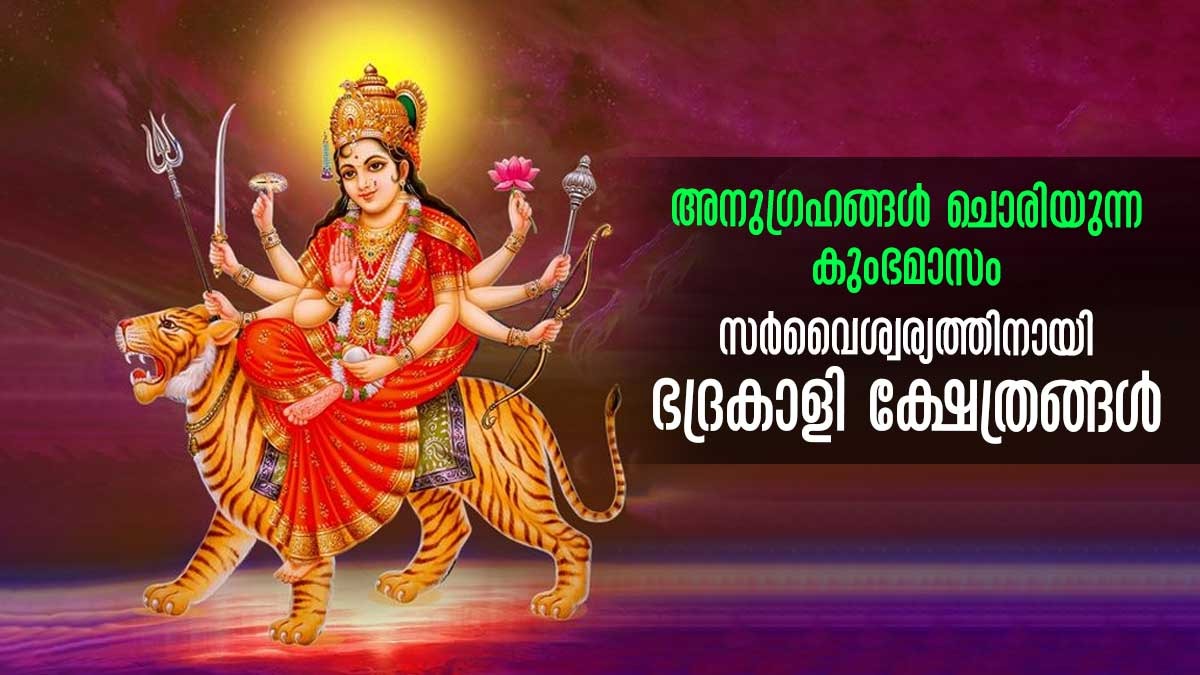 Visit These Bhadrakali Temples To Get Blessings From Devi During Kumbha ...