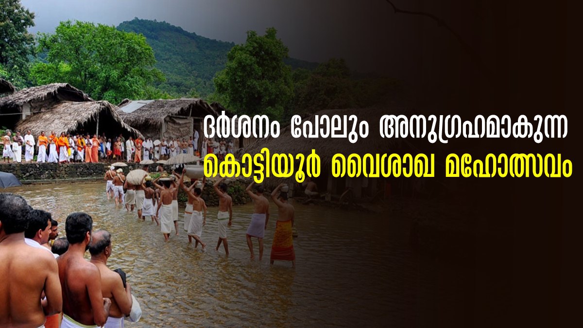 Kottiyoor Vysakha Mahotsavam 2023- Importance And Signinficance Of ...